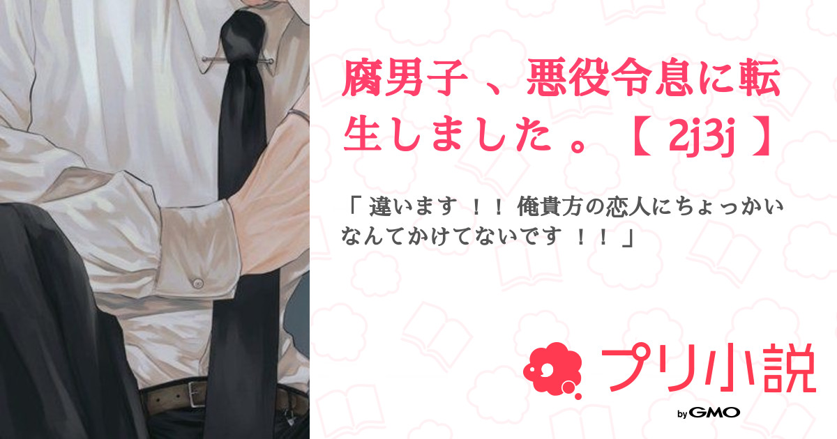 腐男子 、悪役令息に転生しました 。【 2j3j 】 - 全4話 【連載中】（乳酸菌さんの夢小説） | 無料スマホ夢小説ならプリ小説 byGMO